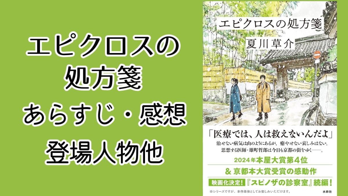 『エピクロスの処方箋』ネタバレあらすじ＆登場人物と感想。タイトルの意味も - のみやすい読書